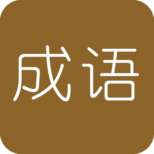 学霸猜成语领红包图标