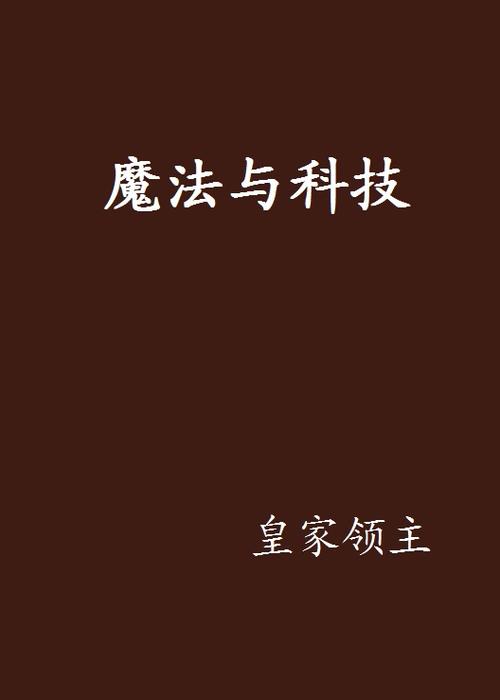 魔法和科技哪个更强截图
