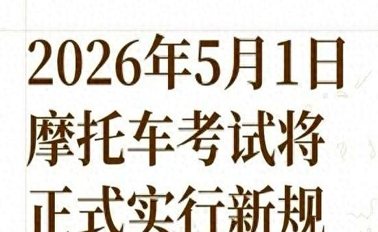 2026年5月1日摩托车驾考新规图标