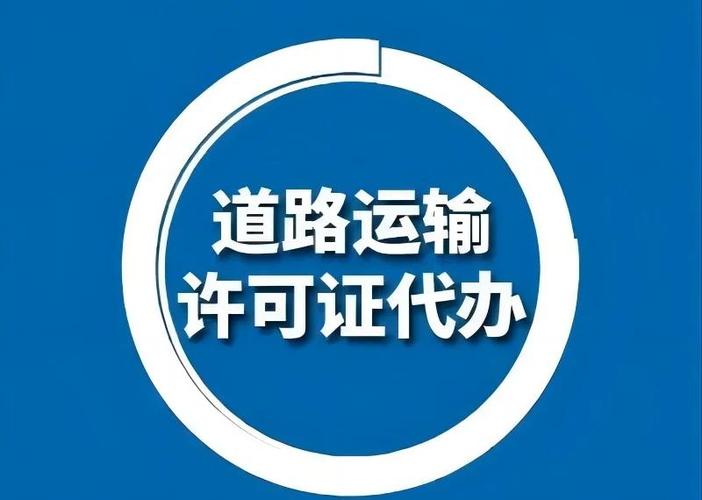 道路运输许可证代办多少钱图标