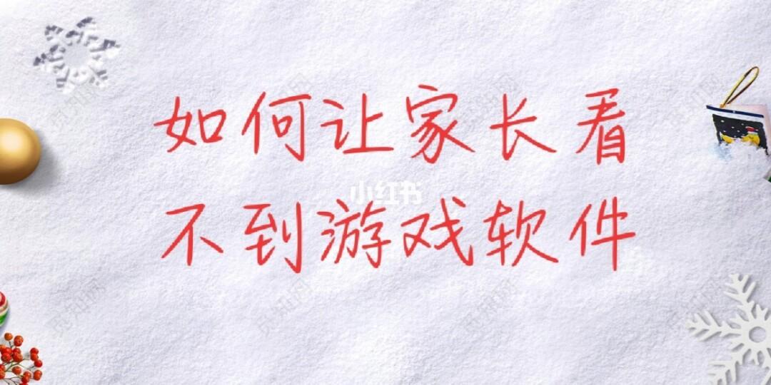 怎么不让家长看游戏记录