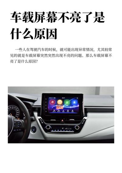 车载显示屏不亮了怎么办截图