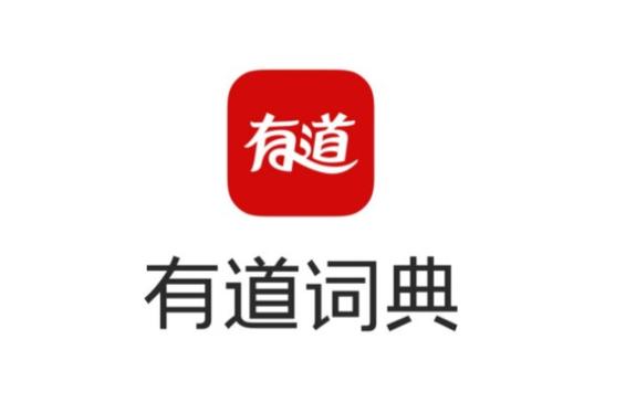 下载有道词典最新版免费截图