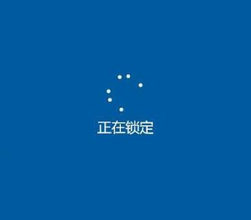 电脑突然显示正在锁定