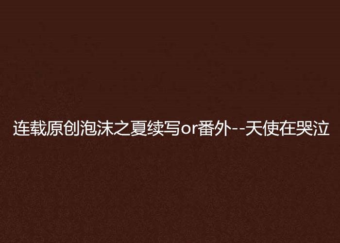 泡沫之夏纪念版番外图标