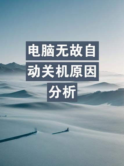 电脑看着看着就自动关机了怎么回事图标