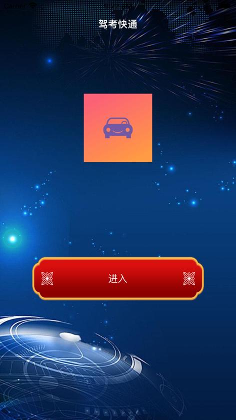 快通驾校下载app