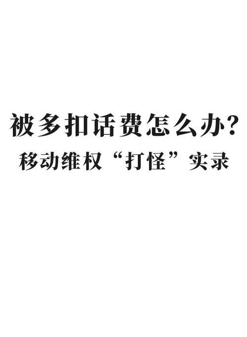 移动话费突然扣了很多图标
