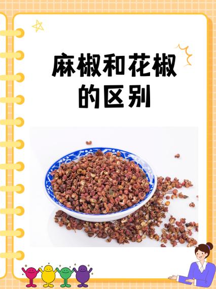 花椒和麻子有什么区别?
