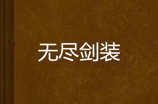 无尽剑装简介截图