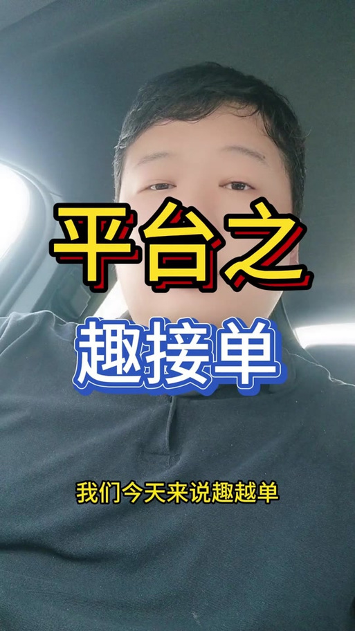 趣接单是真的吗截图