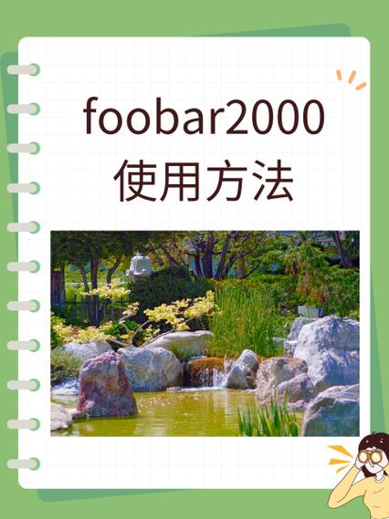 foobar2000如何安装插件截图