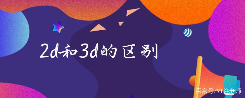 为什么我国3D比2D好截图