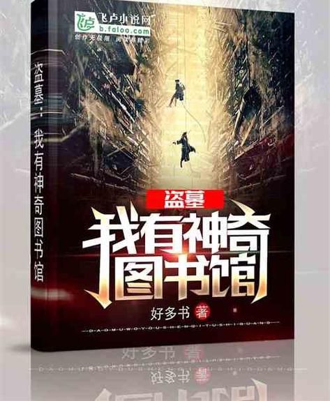 盗墓我有神奇图书馆截图
