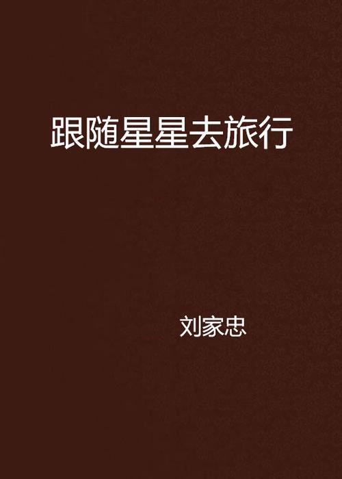 带着星星去旅行图标