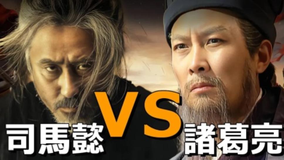 诸葛亮和司马懿的对决图标
