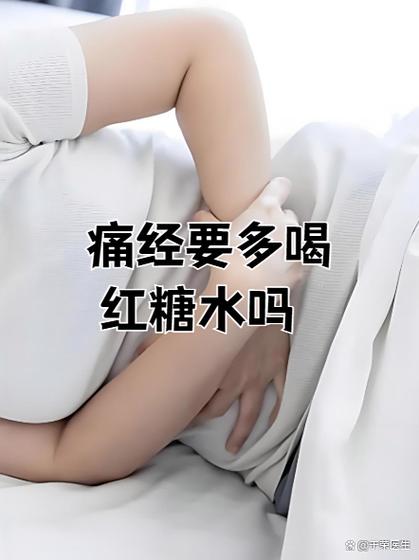 痛经消耗热量大吗截图