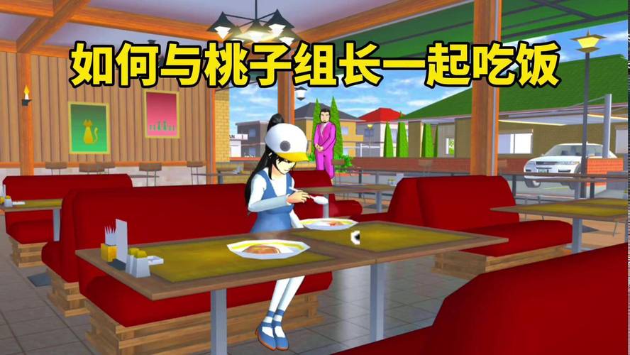 樱花校园桃子组内部怎么过截图