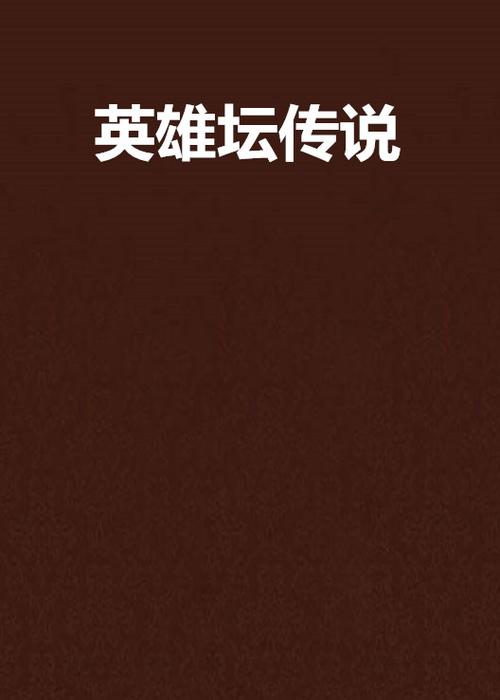 英雄坛传说图标