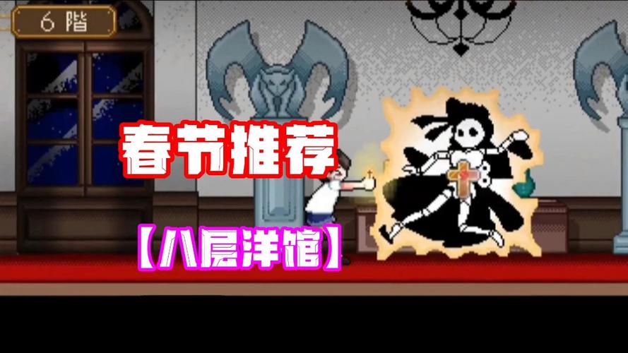 八阶魅魔洋馆下载截图