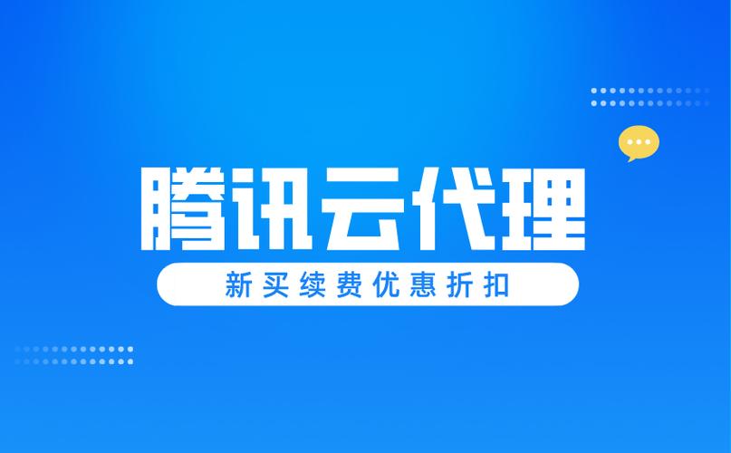腾讯云推广佣金截图