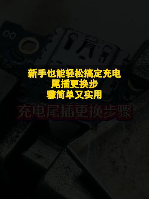 手机充电尾插更换教程截图