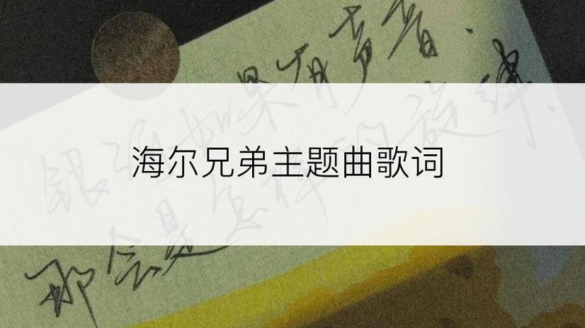 海尔兄弟歌词完整版截图