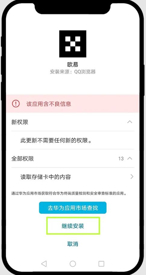 华为手机软件无法继续安装图标