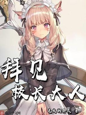拜见校长大人图标