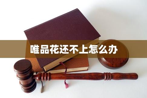 唯品花不可食用了怎么办截图