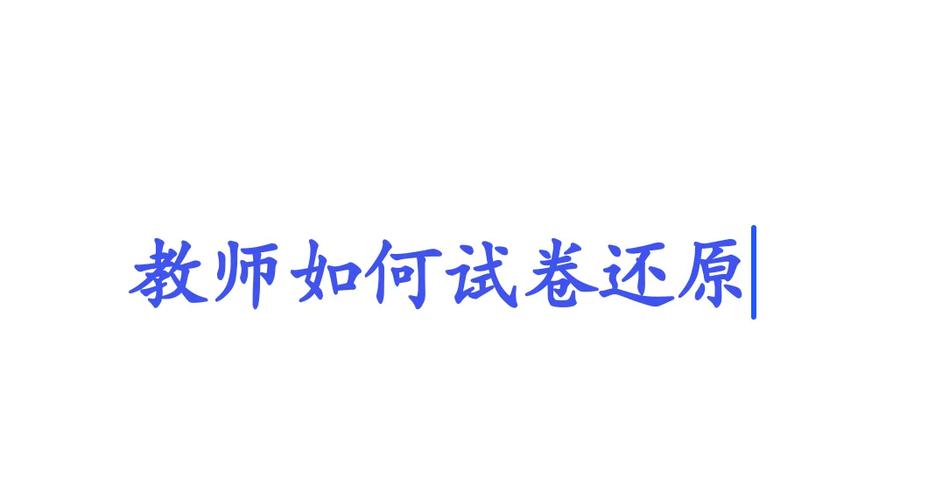 华为手机试卷去掉答案还原图标