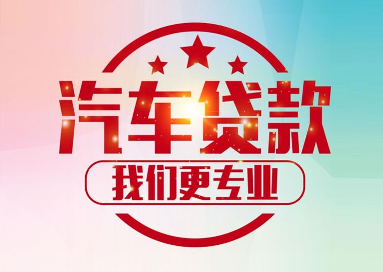车信贷
