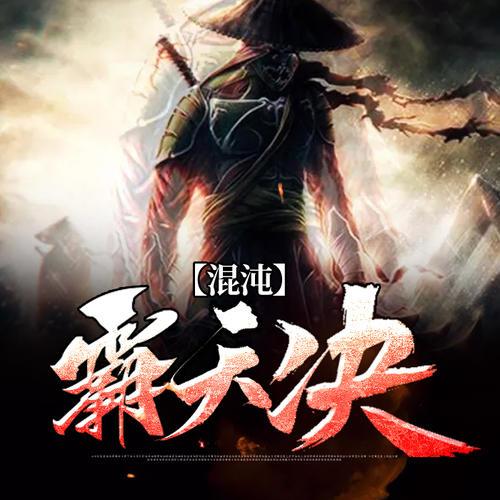 混沌霸天决 小说图标