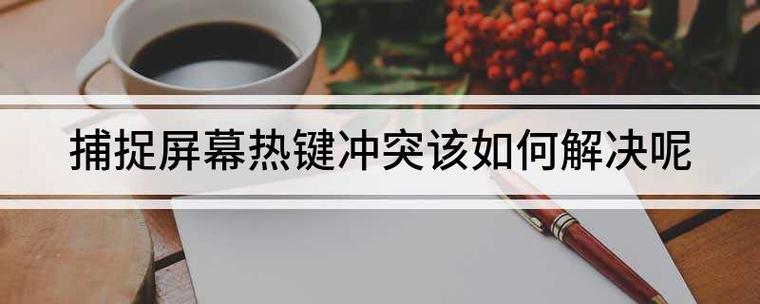 捕捉屏幕热键冲突图标