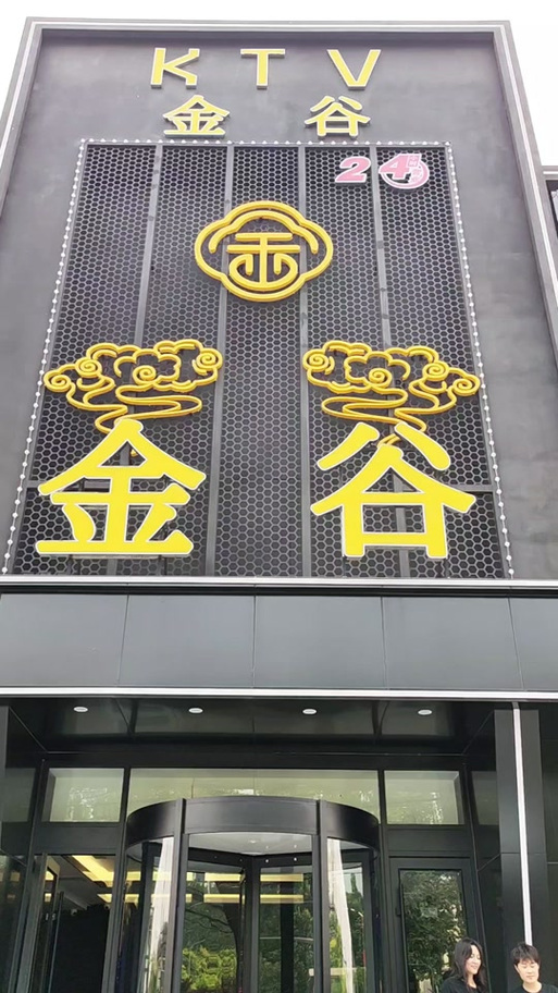 金谷宝库ktv下载图标