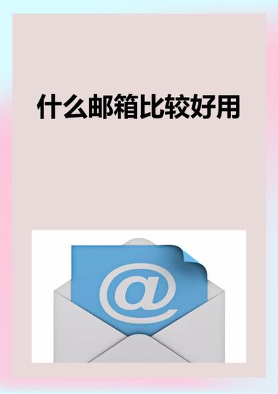 好用的邮箱推荐图标