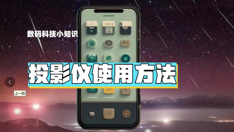 投影仪使用步骤图标