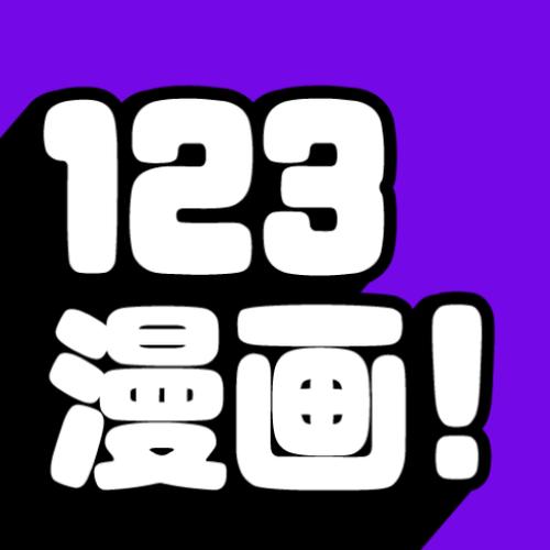 123漫画app官方版下载图标