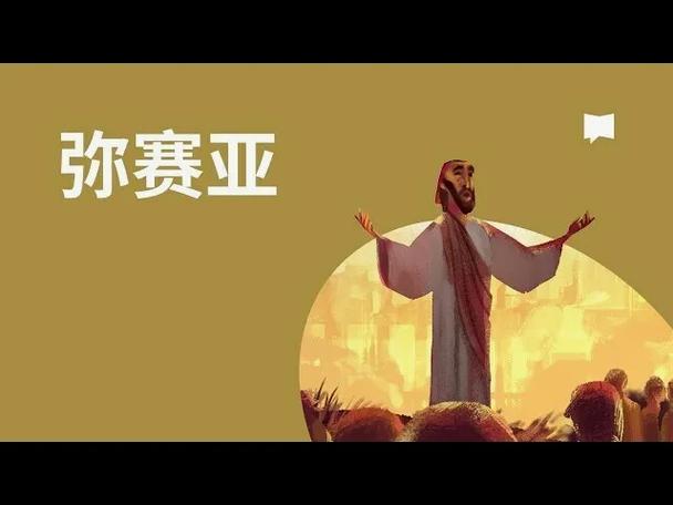 圣经弥赛亚是什么意思图标