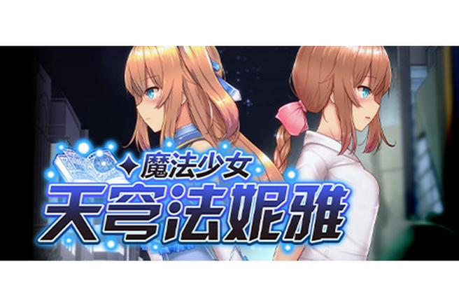 魔法少女天穹法妮雅全cg解锁版图标