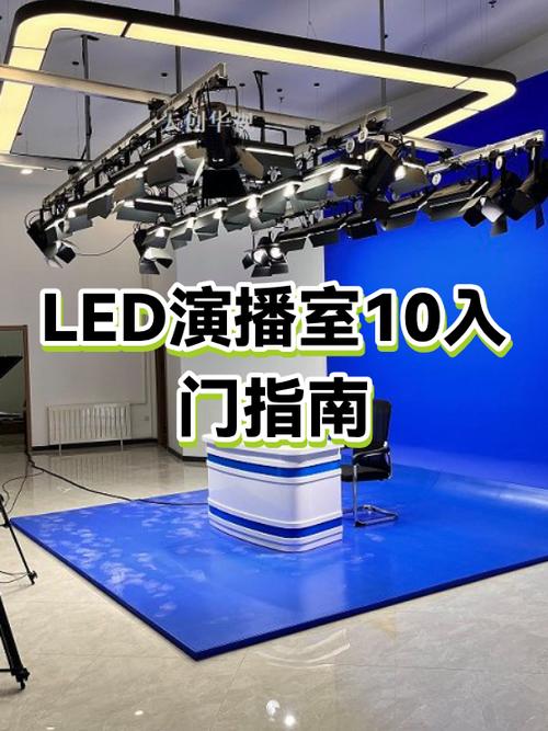led演播室10使用教程图标