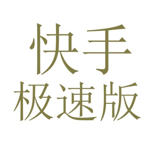 快手辅助软件神器截图