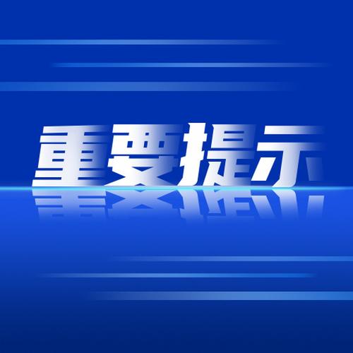 重要提示图片大全图标