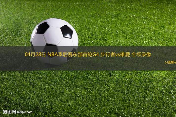 足球直播绿色无插件截图