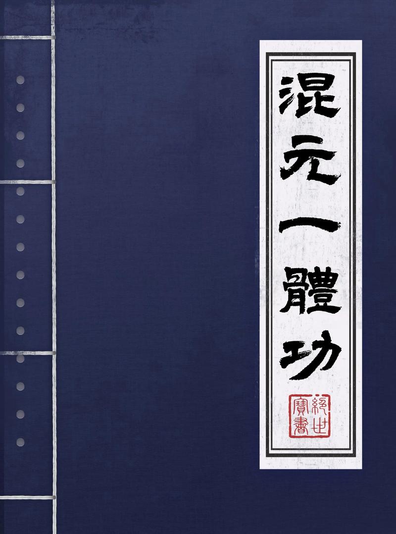 混元功和浑天气功哪个好图标