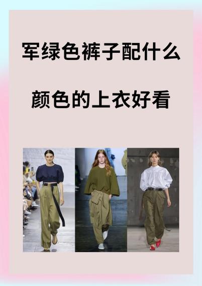军绿的外套里面穿什么颜色截图