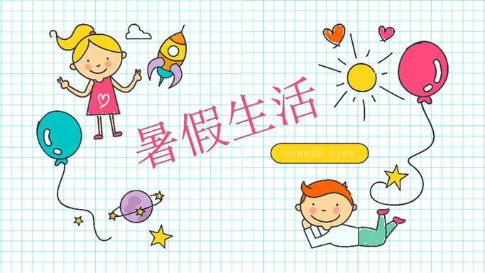 暑假生活下载