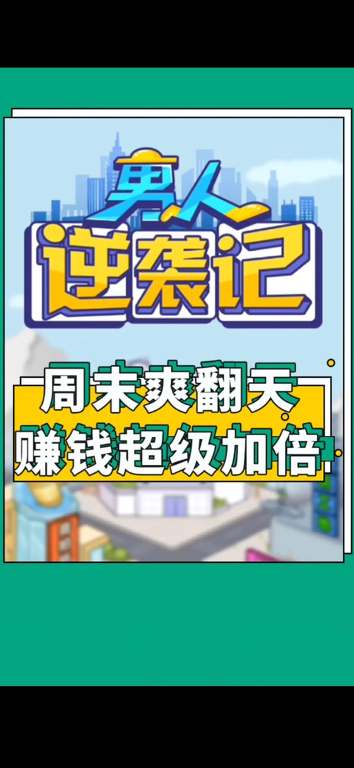 微信小程序完蛋我逆袭了攻略截图