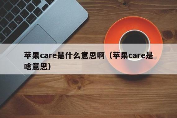 applecare什么意思图标