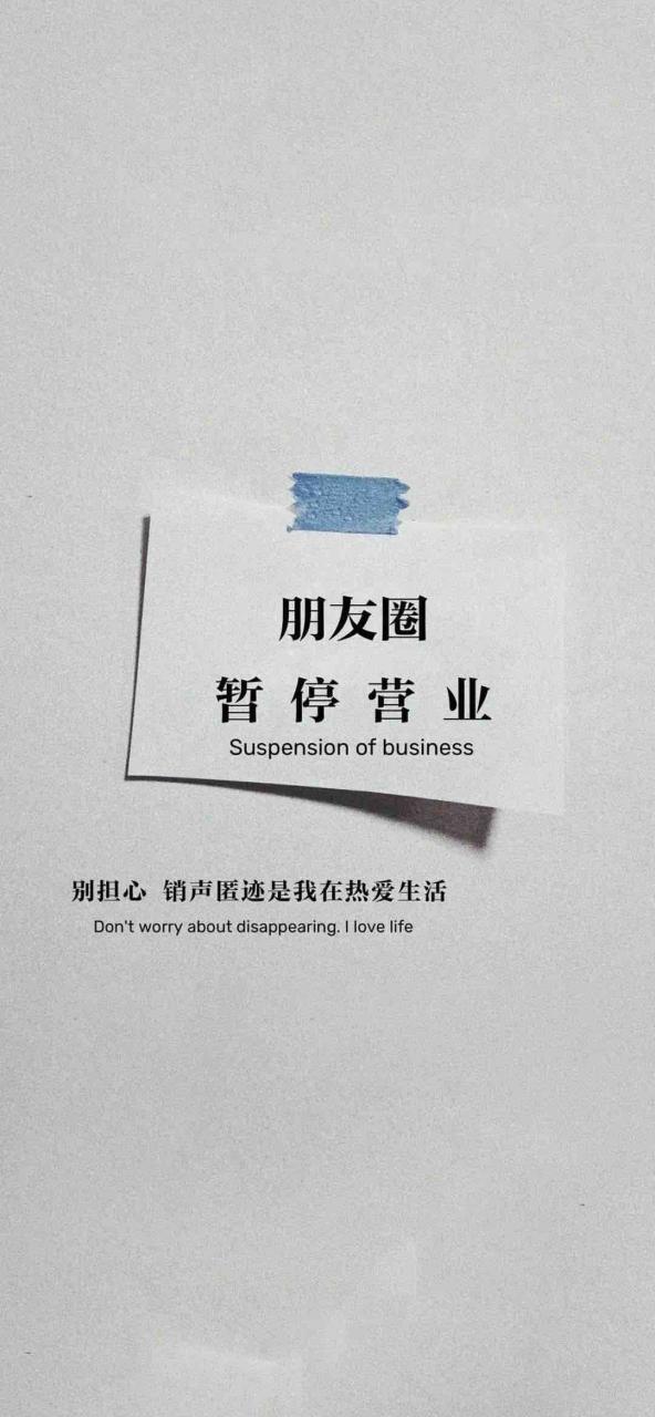 朋友圈背景图暂停营业截图